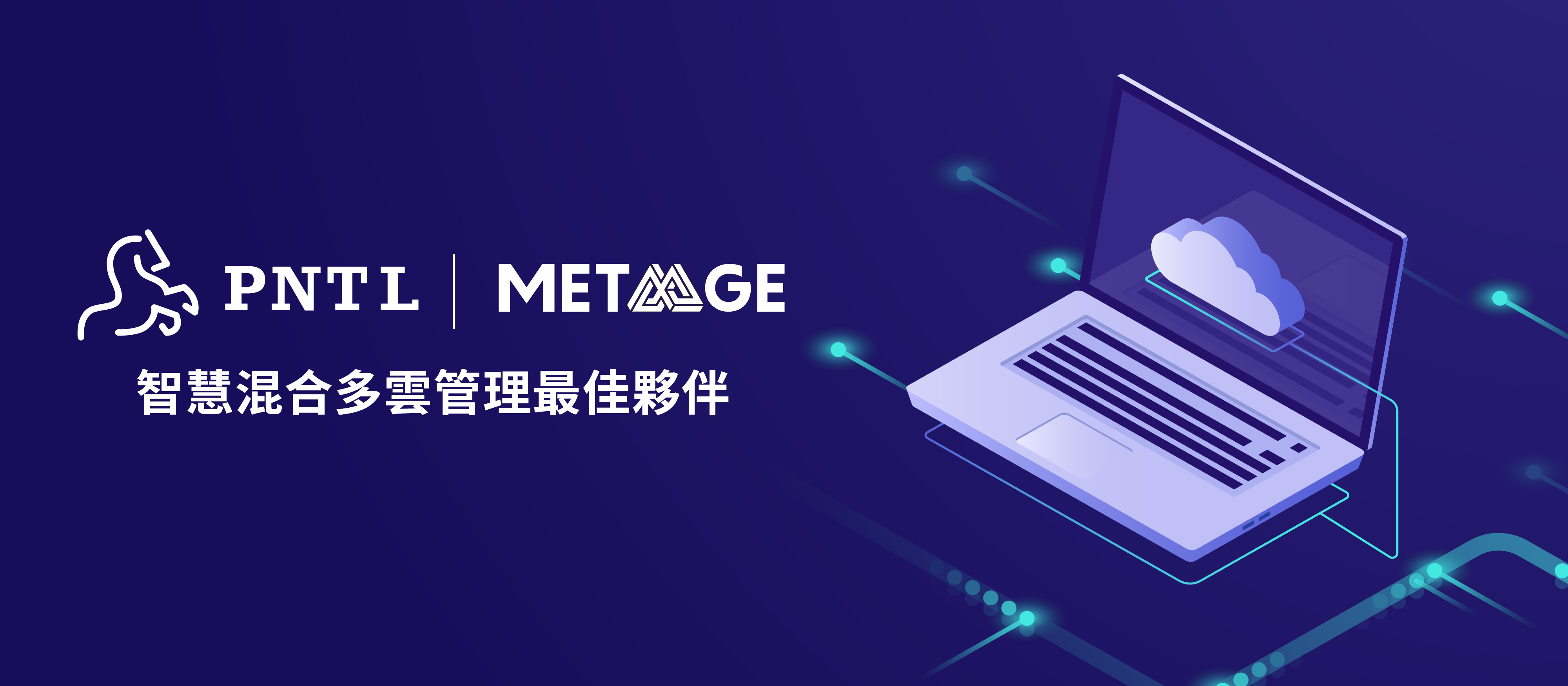奔騰網路與邁達特聯手，打造智慧混合多雲管理新風貌 - MetaAge 邁達特